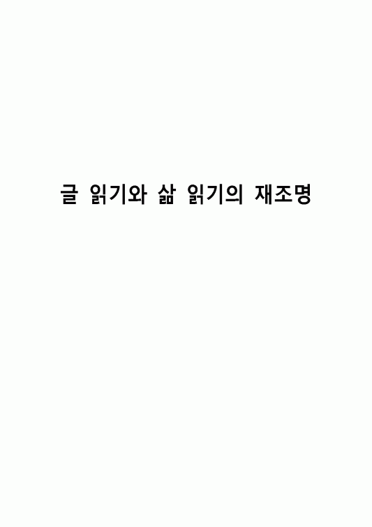 글 읽기와 삶 읽기의 재조명