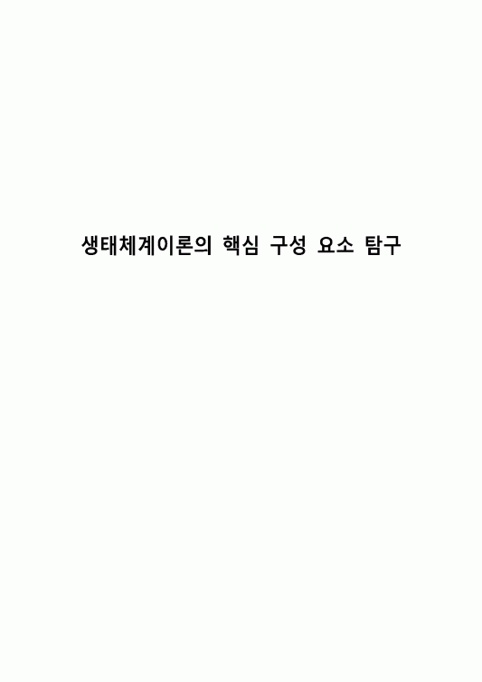 생태체계이론의 핵심 구성 요소 탐구
