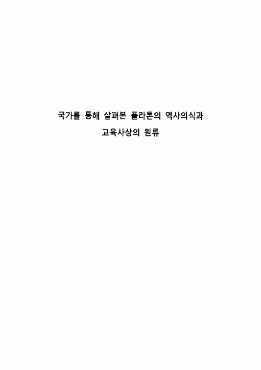 국가를 통해 살펴본 플라톤의 역사의식과 교육사상의 원류