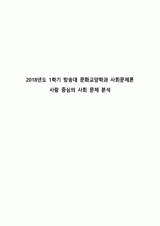 2018년도 1학기 방송대 문화교양학과 사회문제론 사람 중심의 사회 문제 분석