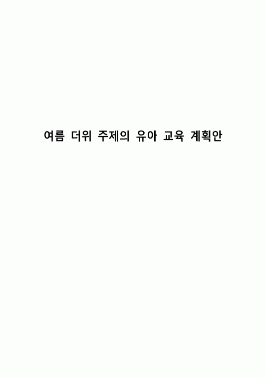 여름 더위 주제의 유아 교육 계획안