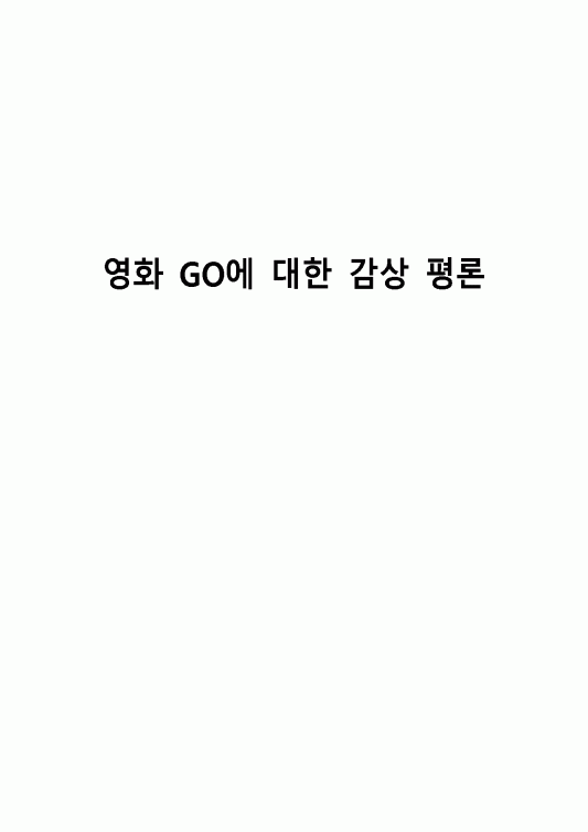 영화 GO에 대한 감상 평론