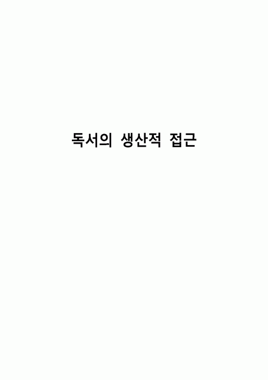 독서의 생산적 접근