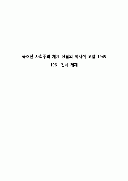 북조선 사회주의 체제 성립의 역사적 고찰 1945 1961 전시 체제