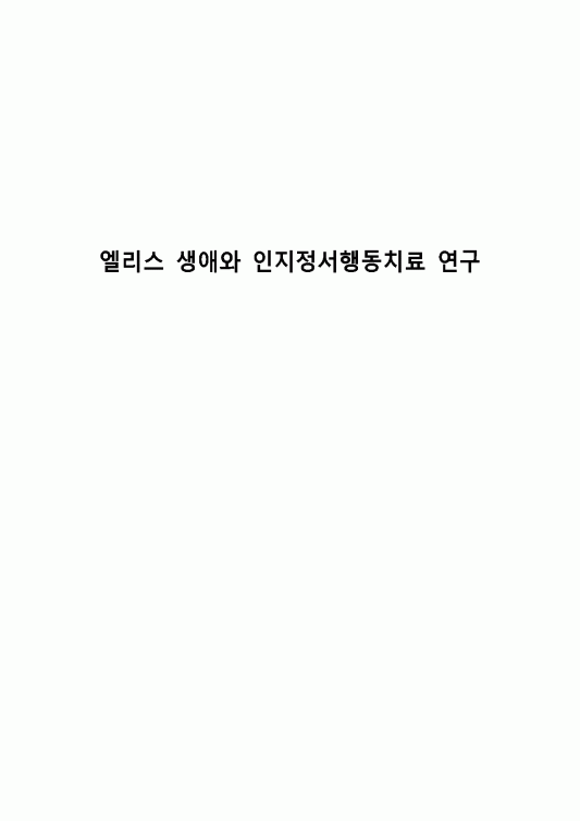 엘리스 생애와 인지정서행동치료 연구