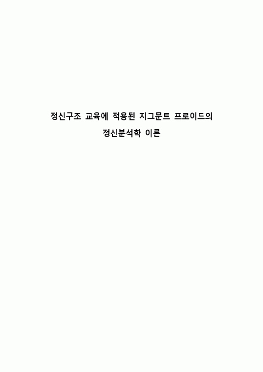 정신구조 교육에 적용된 지그문트 프로이드의 정신분석학 이론