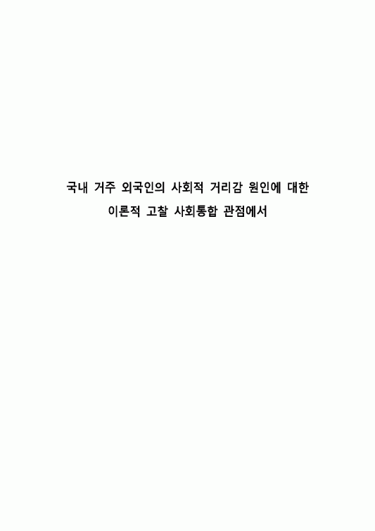 국내 거주 외국인의 사회적 거리감 원인에 대한 이론적 고찰 사회통합 관점에서