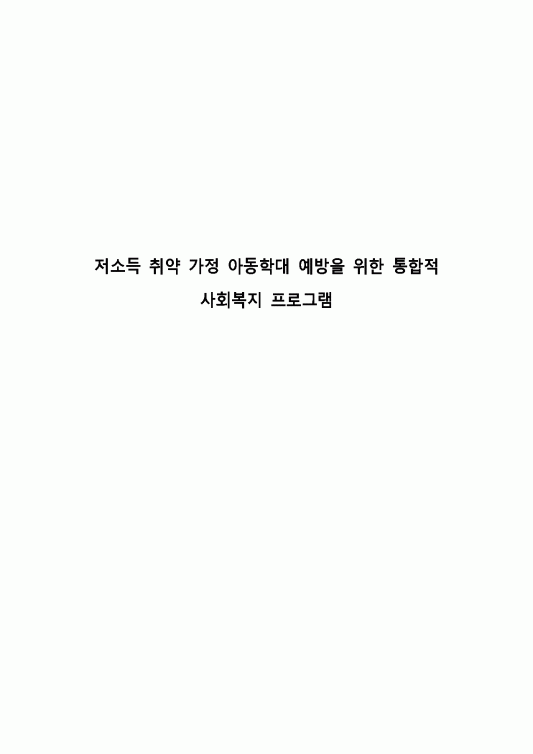 저소득 취약 가정 아동학대 예방을 위한 통합적 사회복지 프로그램