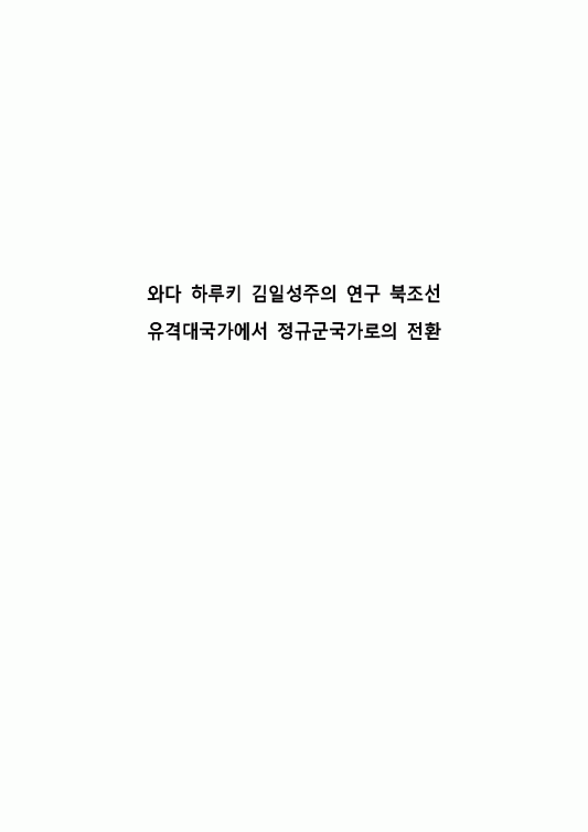 와다 하루키 김일성주의 연구 북조선 유격대국가에서 정규군국가로의 전환