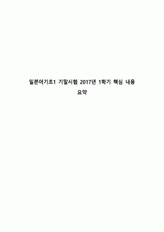일본어기초1 기말시험 2017년 1학기 핵심 내용 요약