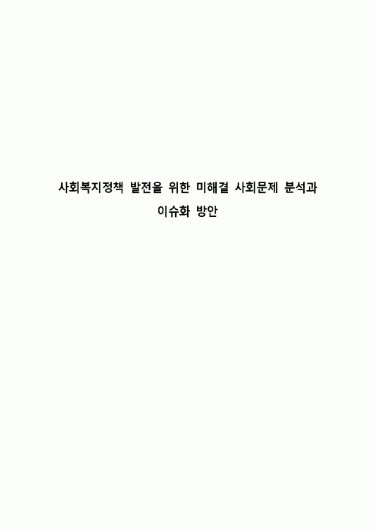 사회복지정책 발전을 위한 미해결 사회문제 분석과 이슈화 방안