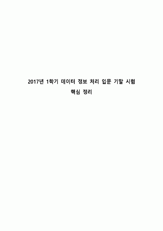 2017년 1학기 데이터 정보 처리 입문 기말 시험 핵심 정리