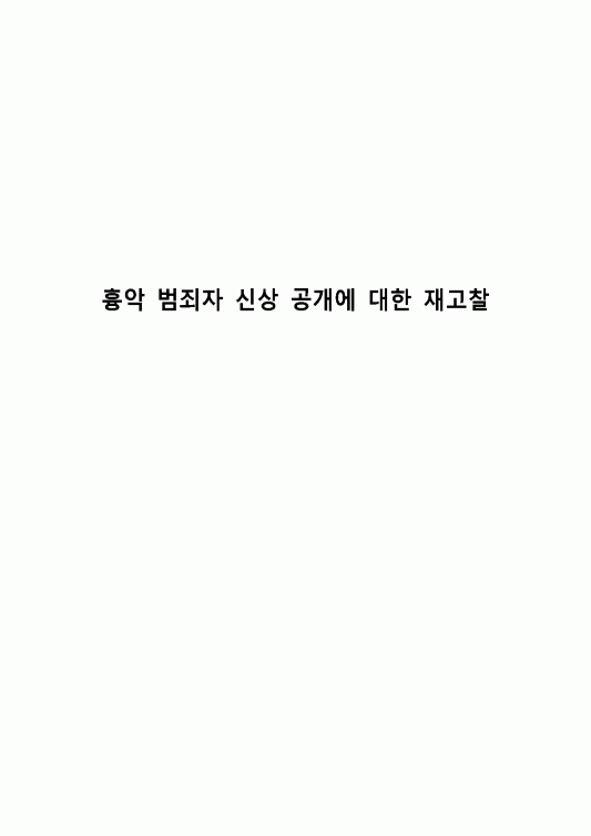 흉악 범죄자 신상 공개에 대한 재고찰