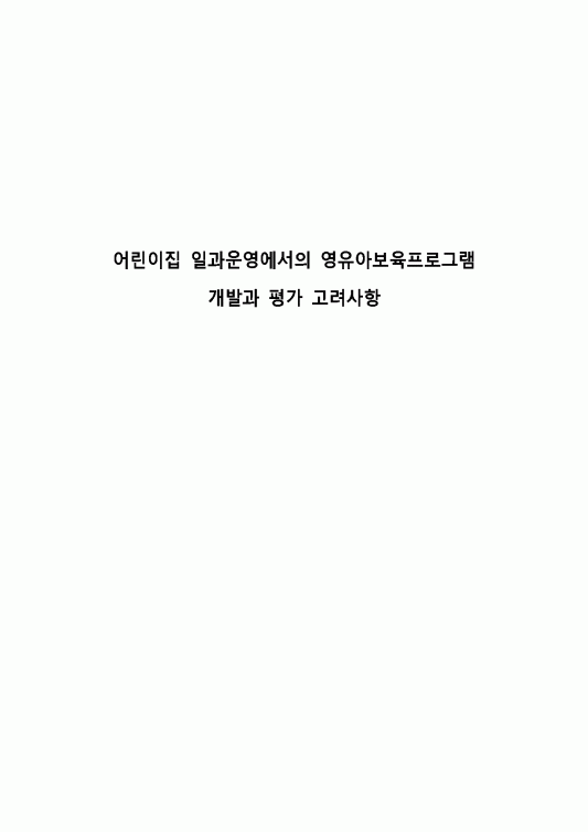 어린이집 일과운영에서의 영유아보육프로그램 개발과 평가 고려사항