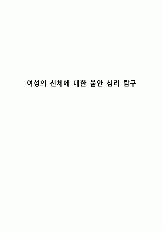 여성의 신체에 대한 불안 심리 탐구