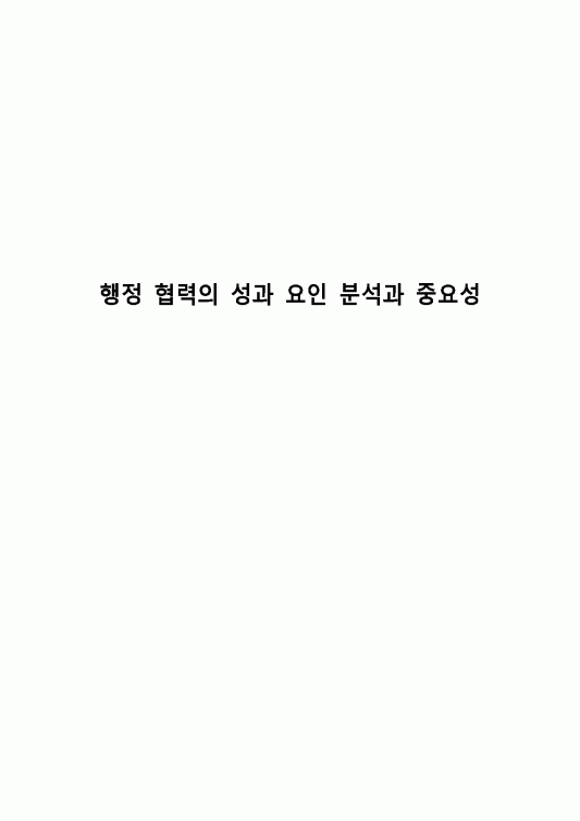 행정 협력의 성과 요인 분석과 중요성