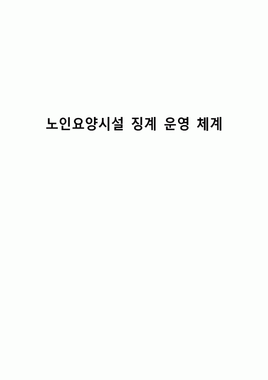 노인요양시설 징계 운영 체계