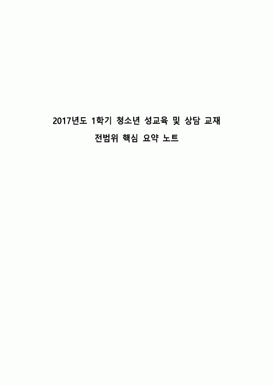 2017년도 1학기 청소년 성교육 및 상담 교재 전범위 핵심 요약 노트