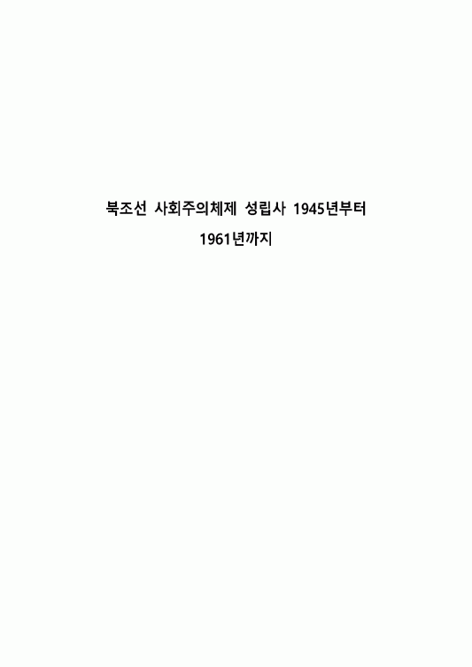 북조선 사회주의체제 성립사 1945년부터 1961년까지