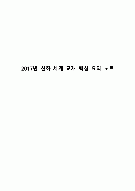 2017년 신화 세계 교재 핵심 요약 노트