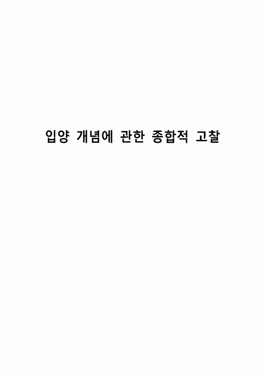 입양 개념에 관한 종합적 고찰