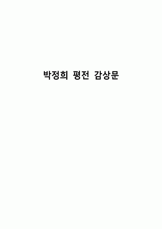 박정희 평전 감상문