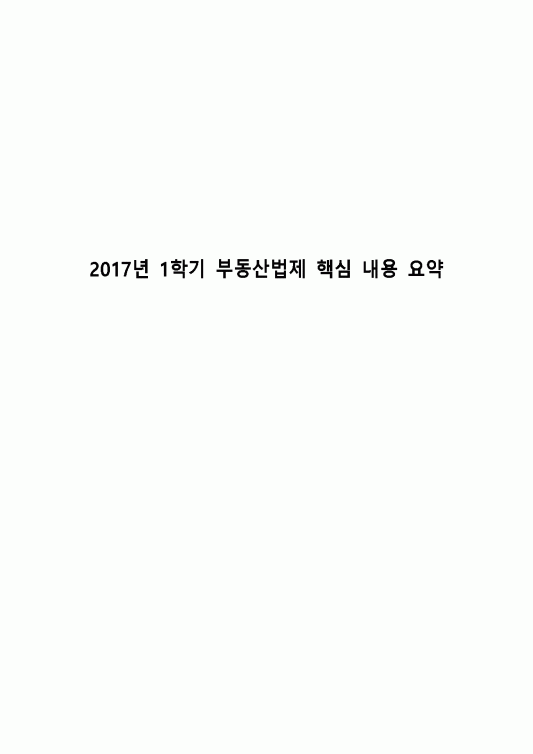 2017년 1학기 부동산법제 핵심 내용 요약