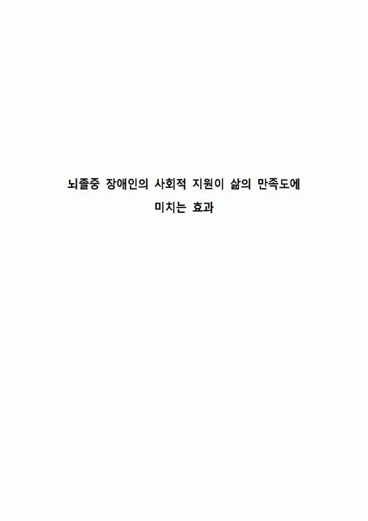 뇌졸중 장애인의 사회적 지원이 삶의 만족도에 미치는 효과
