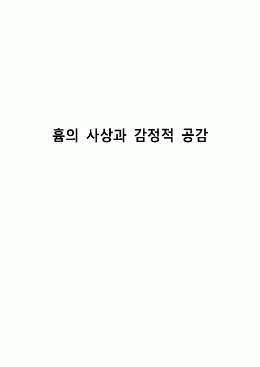 흄의 사상과 감정적 공감