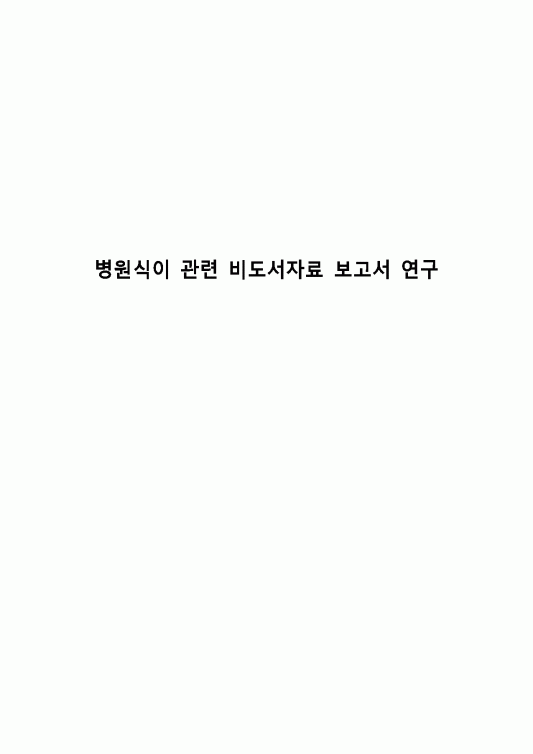 병원식이 관련 비도서자료 보고서 연구