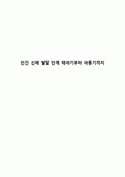 인간 신체 발달 단계 태아기부터 아동기까지