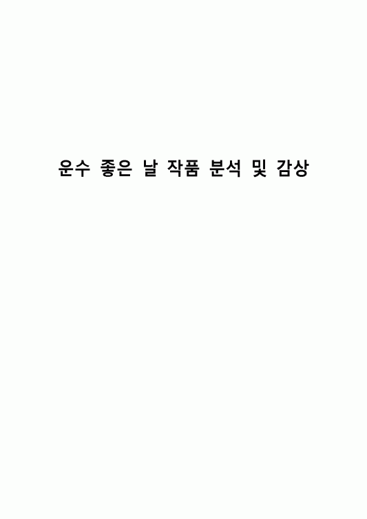 운수 좋은 날 작품 분석 및 감상