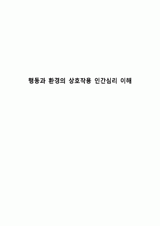 행동과 환경의 상호작용 인간심리 이해