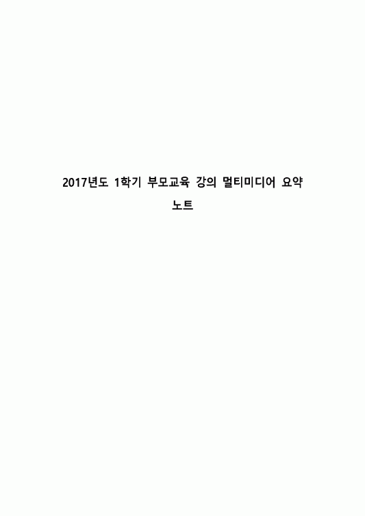 2017년도 1학기 부모교육 강의 멀티미디어 요약 노트
