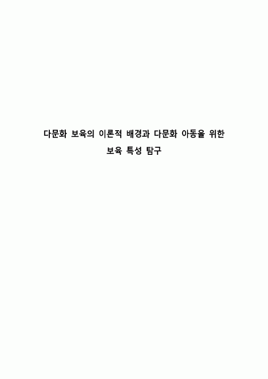 다문화 보육의 이론적 배경과 다문화 아동을 위한 보육 특성 탐구