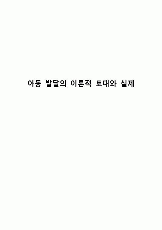 아동 발달의 이론적 토대와 실제
