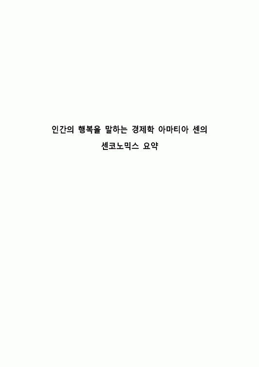 인간의 행복을 말하는 경제학 아마티아 센의 센코노믹스 요약