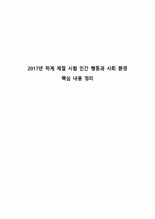 2017년 하계 계절 시험 인간 행동과 사회 환경 핵심 내용 정리