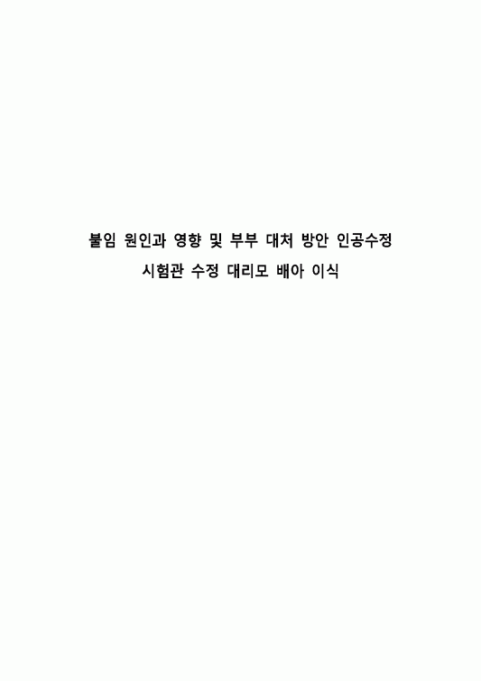 불임 원인과 영향 및 부부 대처 방안 인공수정 시험관 수정 대리모 배아 이식