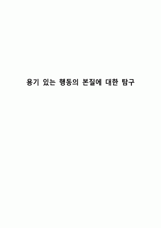 용기 있는 행동의 본질에 대한 탐구