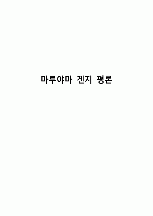 마루야마 겐지 평론