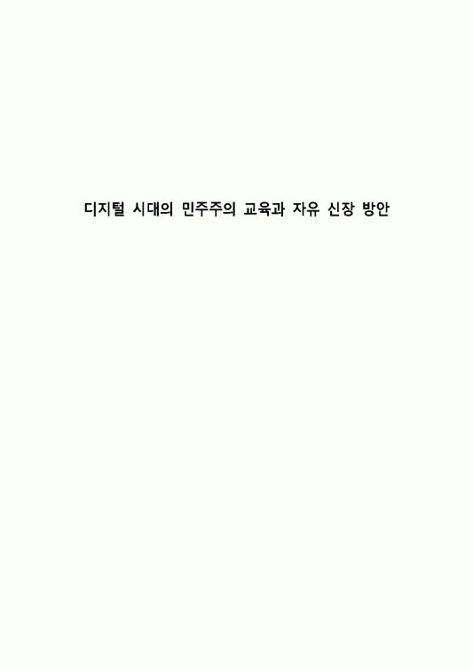 디지털 시대의 민주주의 교육과 자유 신장 방안