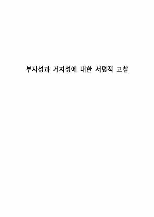 부자성과 거지성에 대한 서평적 고찰