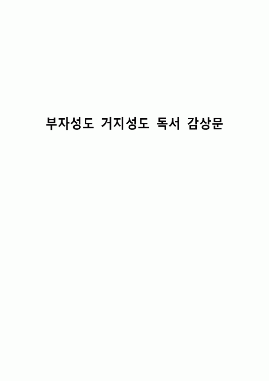 부자성도 거지성도 독서 감상문