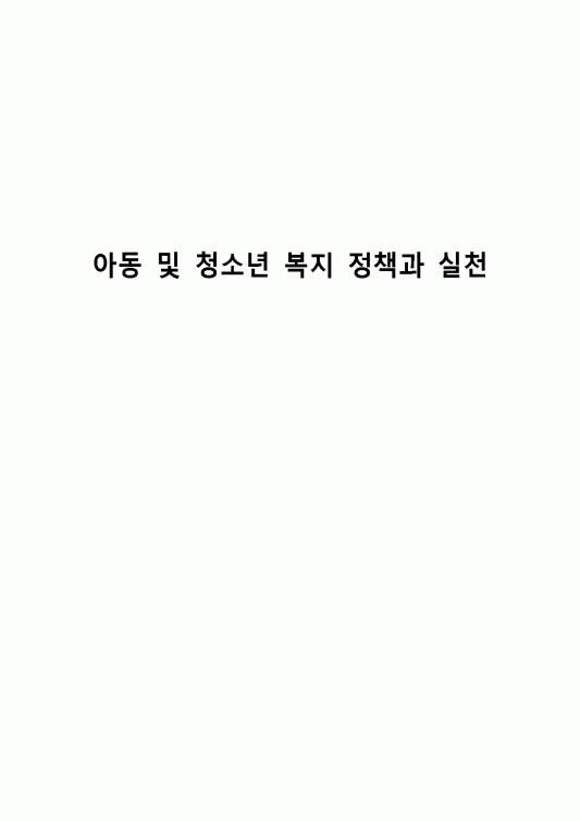 아동 및 청소년 복지 정책과 실천