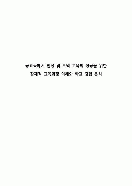 공교육에서 인성 및 도덕 교육의 성공을 위한 잠재적 교육과정 이해와 학교 경험 분석