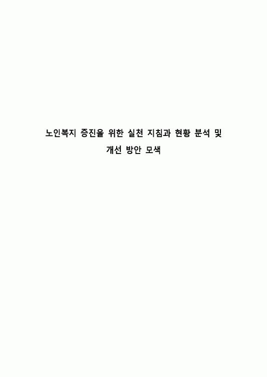 노인복지 증진을 위한 실천 지침과 현황 분석 및 개선 방안 모색