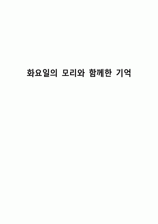 화요일의 모리와 함께한 기억