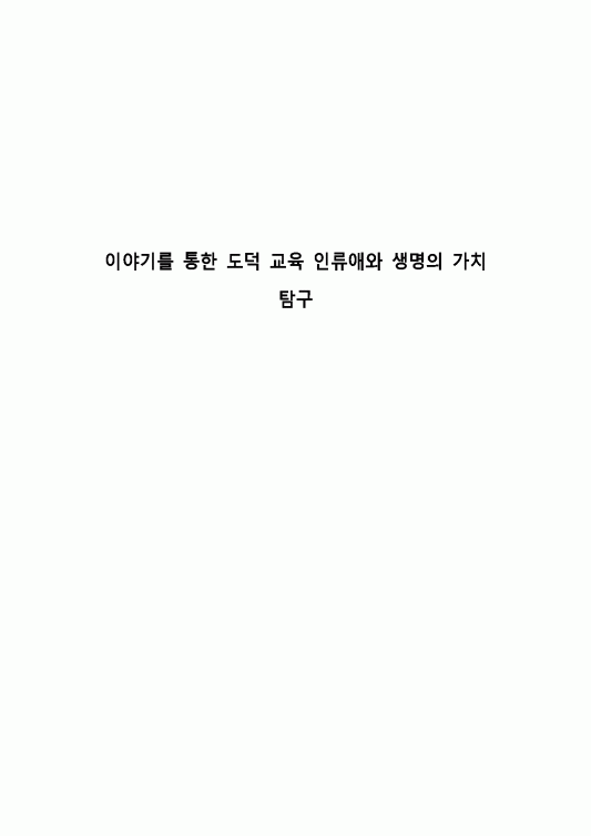 이야기를 통한 도덕 교육 인류애와 생명의 가치 탐구