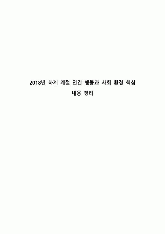 2018년 하계 계절 인간 행동과 사회 환경 핵심 내용 정리